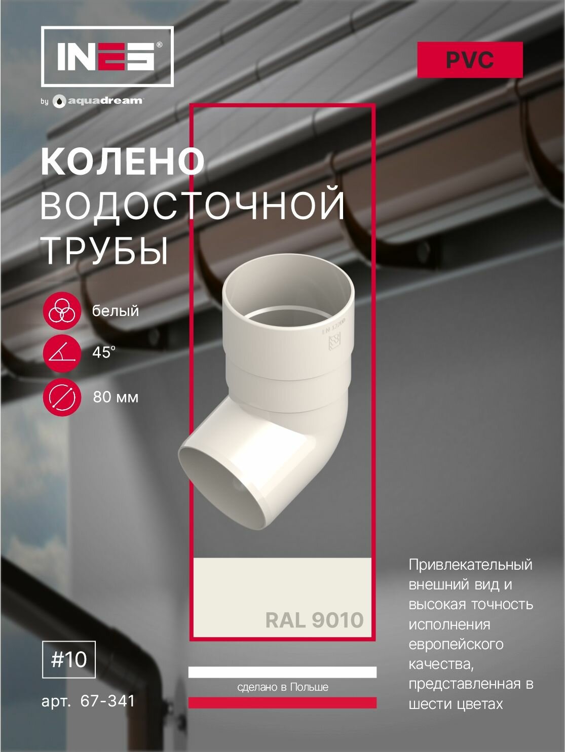 Колено водосточной трубы 45 80 мм белый INES 67-341