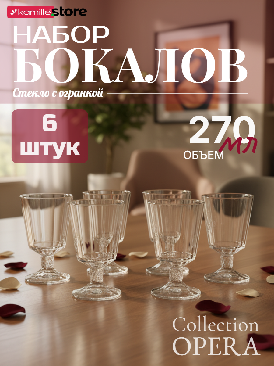 Набор бокалов 6 шт. 270 мл. на ножке, стеклянные с огранкой OPERA (прозрачный)