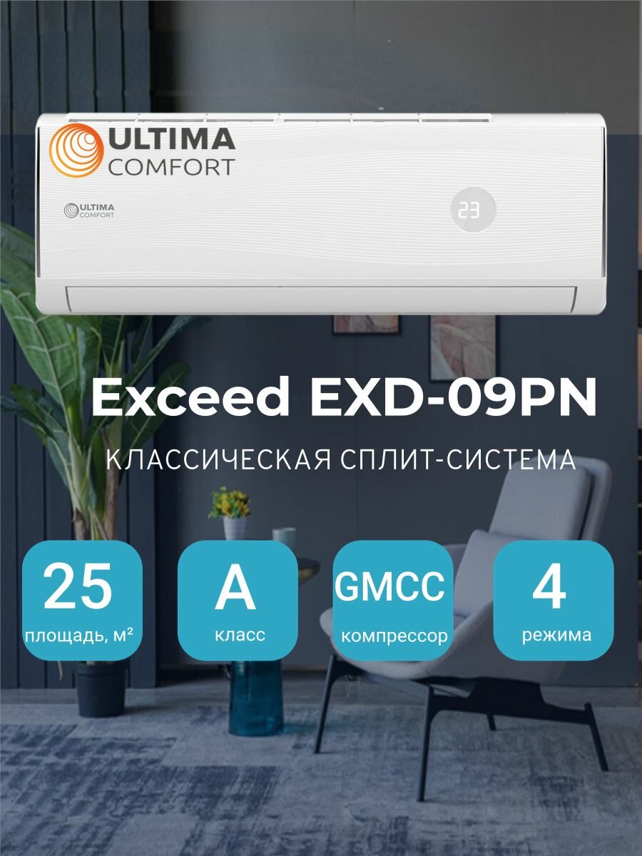 Классическая сплит-система ULTIMA COMFORT серии EXCEED EXD-09PN