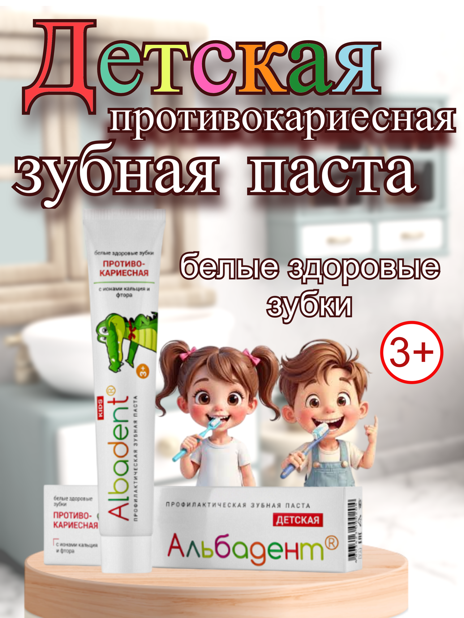 Зубная паста Альбадент Kids, Детская противокариесная, отбеливающая, с ионами кальция и фтора, 105 г.
