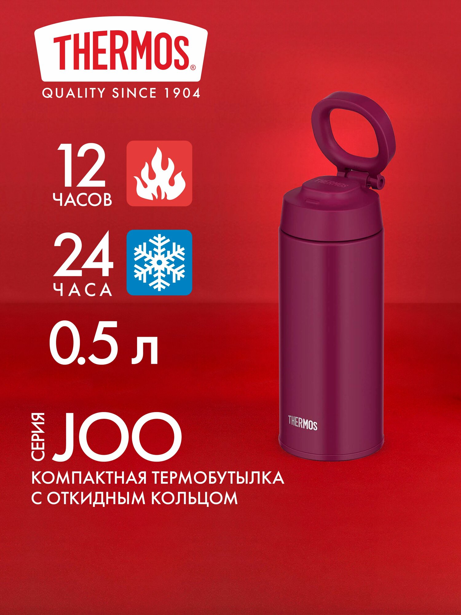 Термобутылка для чая кофе с ручкой 500 мл THERMOS JOO-500 бордовая - нерж. сталь, герметичная, тепло/холод 12/24 часа