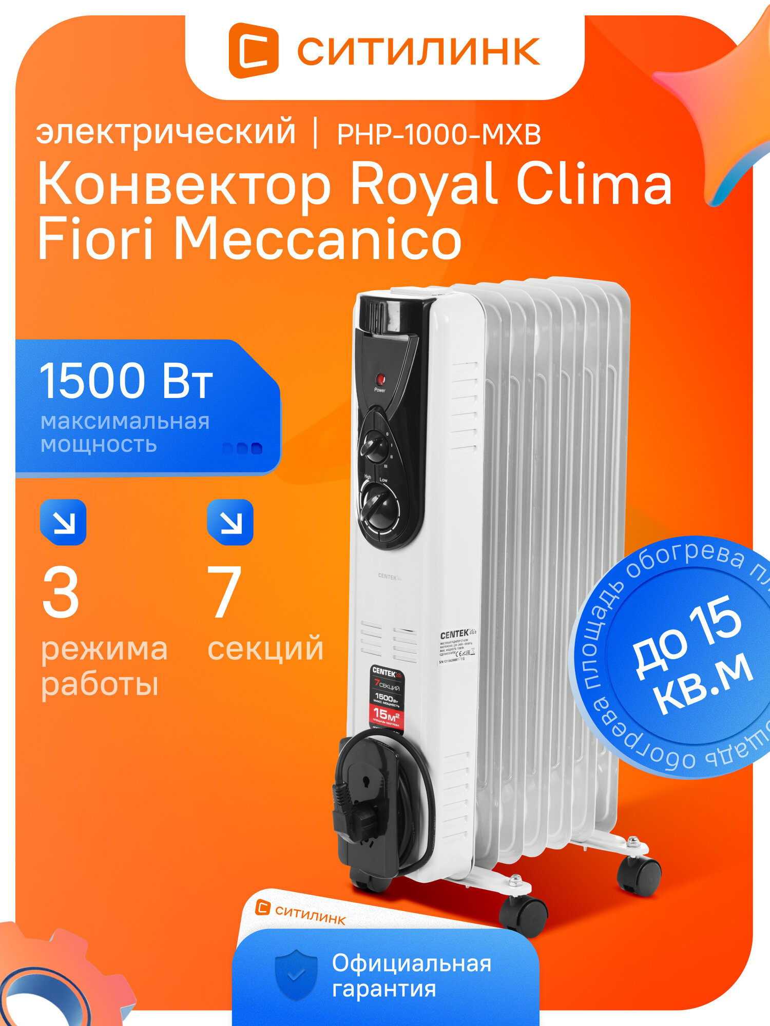 Масляный радиатор CENTEK CT-6200, 1500Вт, 7 секций, 3 режима, площадь обогрева до 15 м², механический, белый