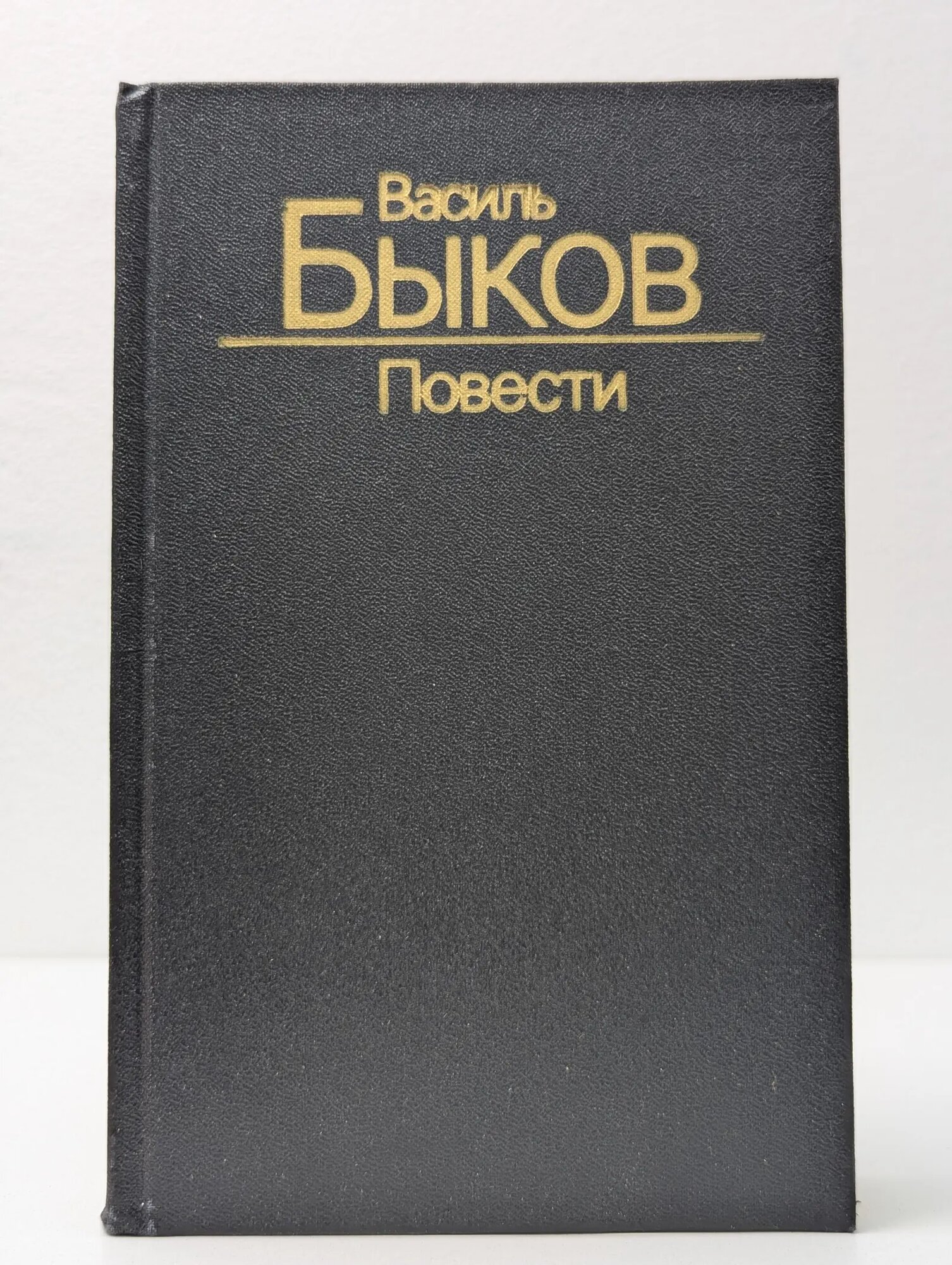 Повести Быков Василий Владимирович 1988