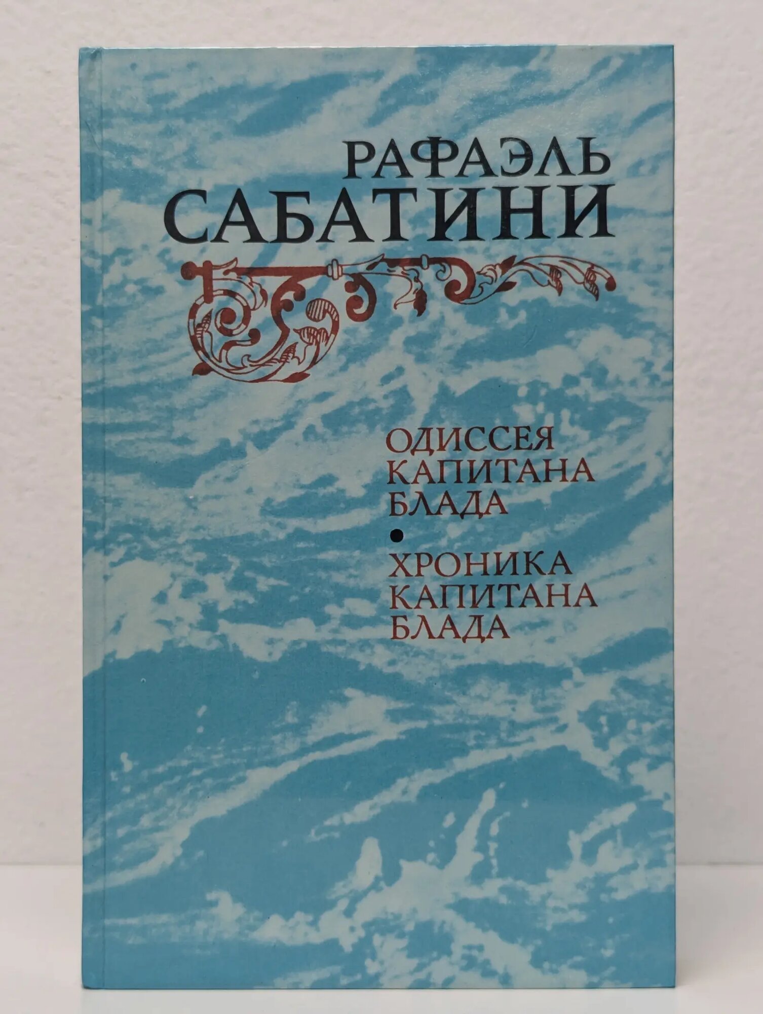 Одиссея Капитана Блада. Хроника капитана Блада Сабатини Рафаэль 1984
