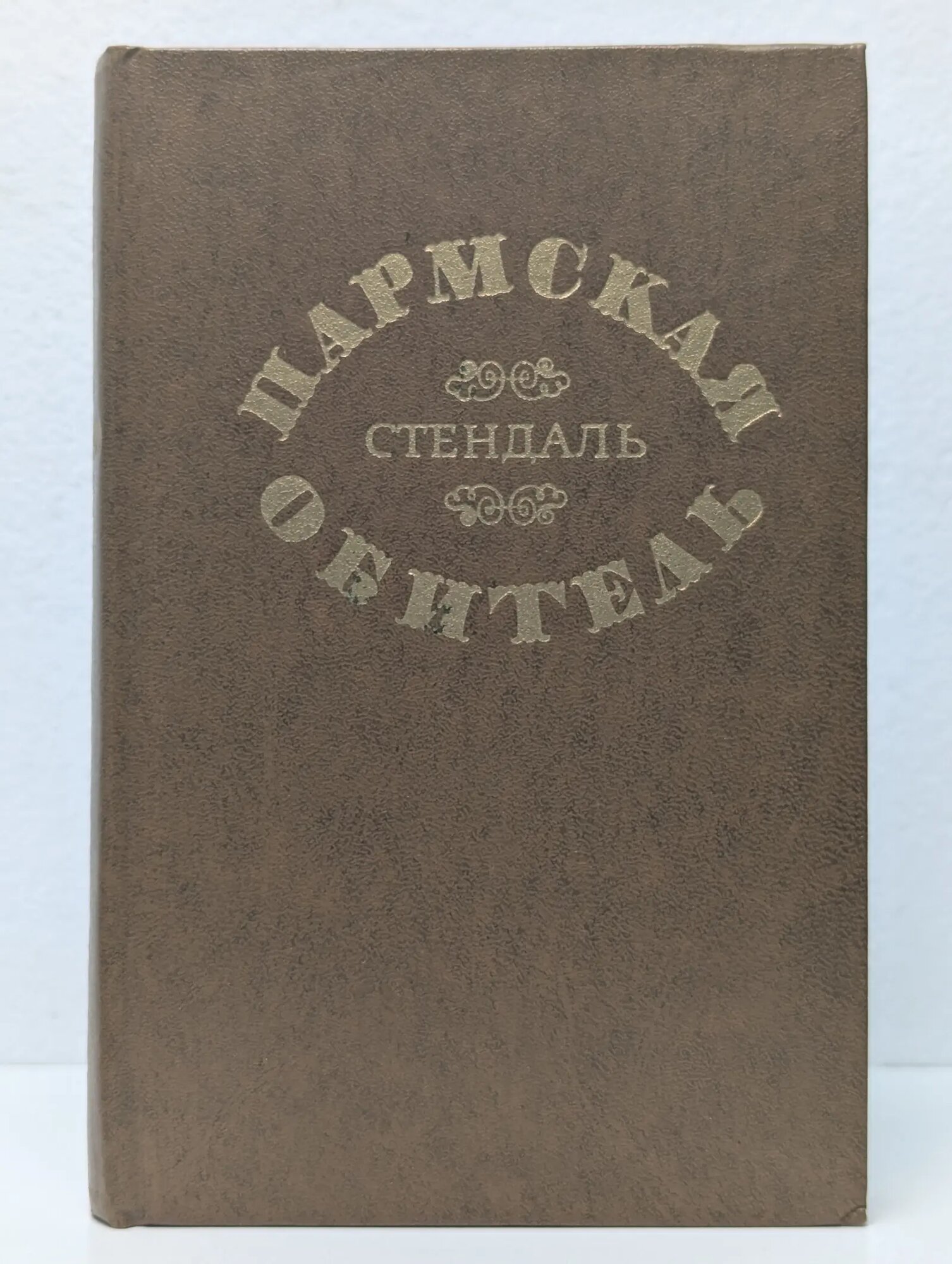 Пармская обитель Стендаль 1976