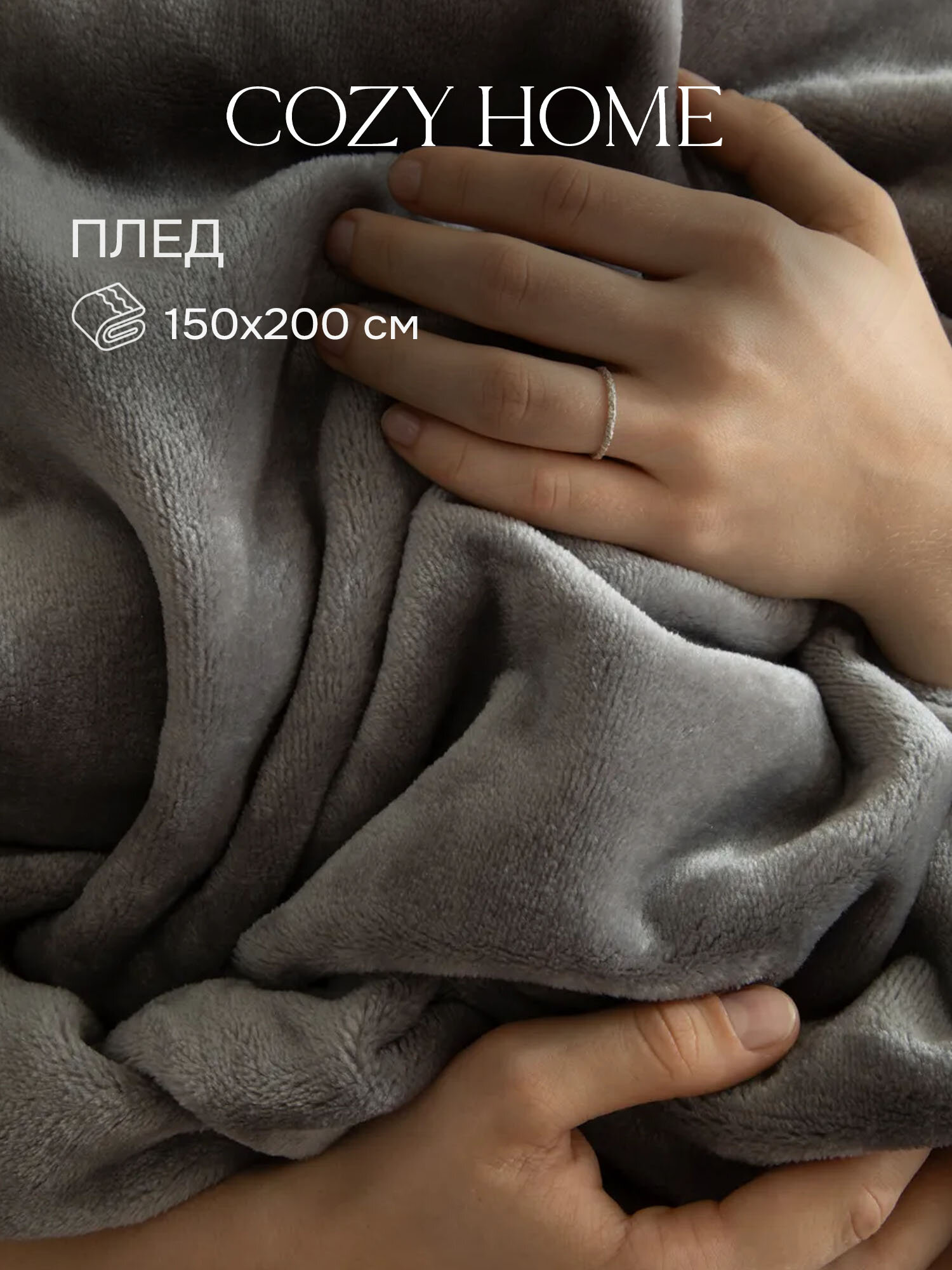 Cozy Home, Плед 150х200 гладкокрашеный "Supersoft", микрофибра, серый