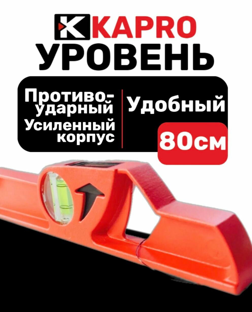 Карго Уровень строительный 80 см