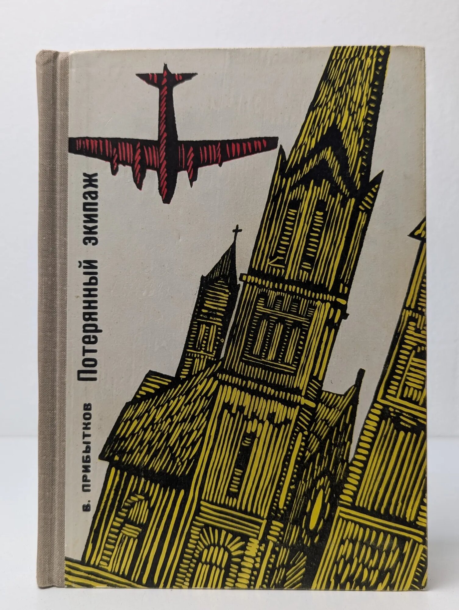 Потерянный экипаж Прибытков Владимир Сергеевич 1965