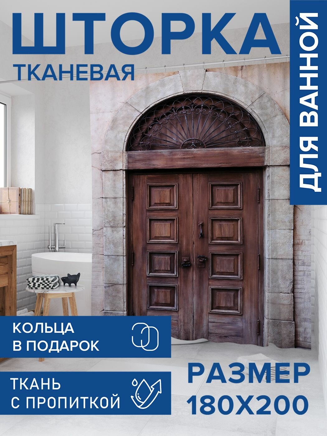Штора для ванной тканевая 180х200 водоотталкивающая, занавеска в душевую "Классическая дверца", JoyArty