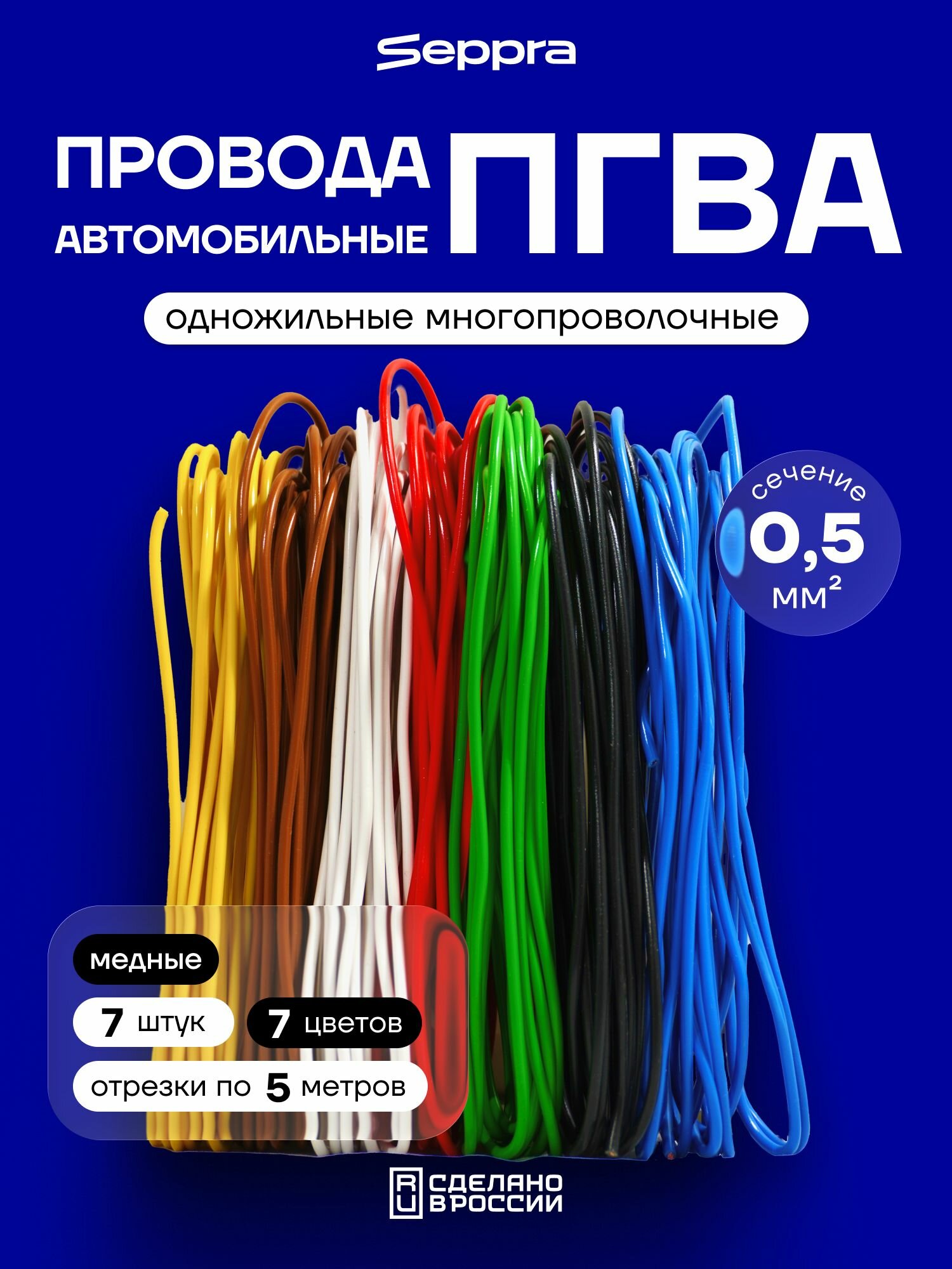 Автомобильные провода ПГВА 0,5 кв. мм, комплект 7 цветов по 5 метров