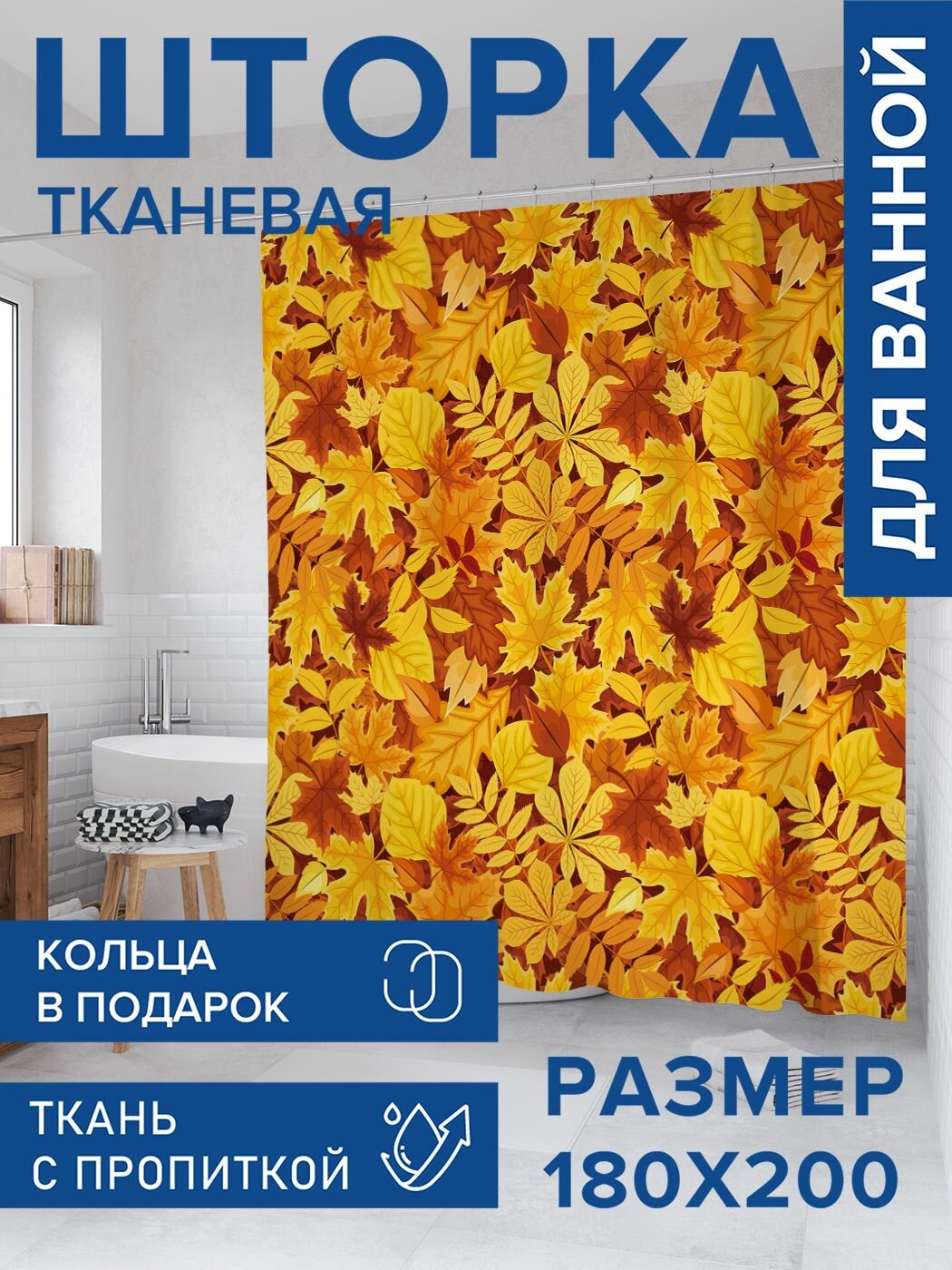 Штора для ванной тканевая 180х200 водоотталкивающая, занавеска в душевую "Золотая осень", JoyArty