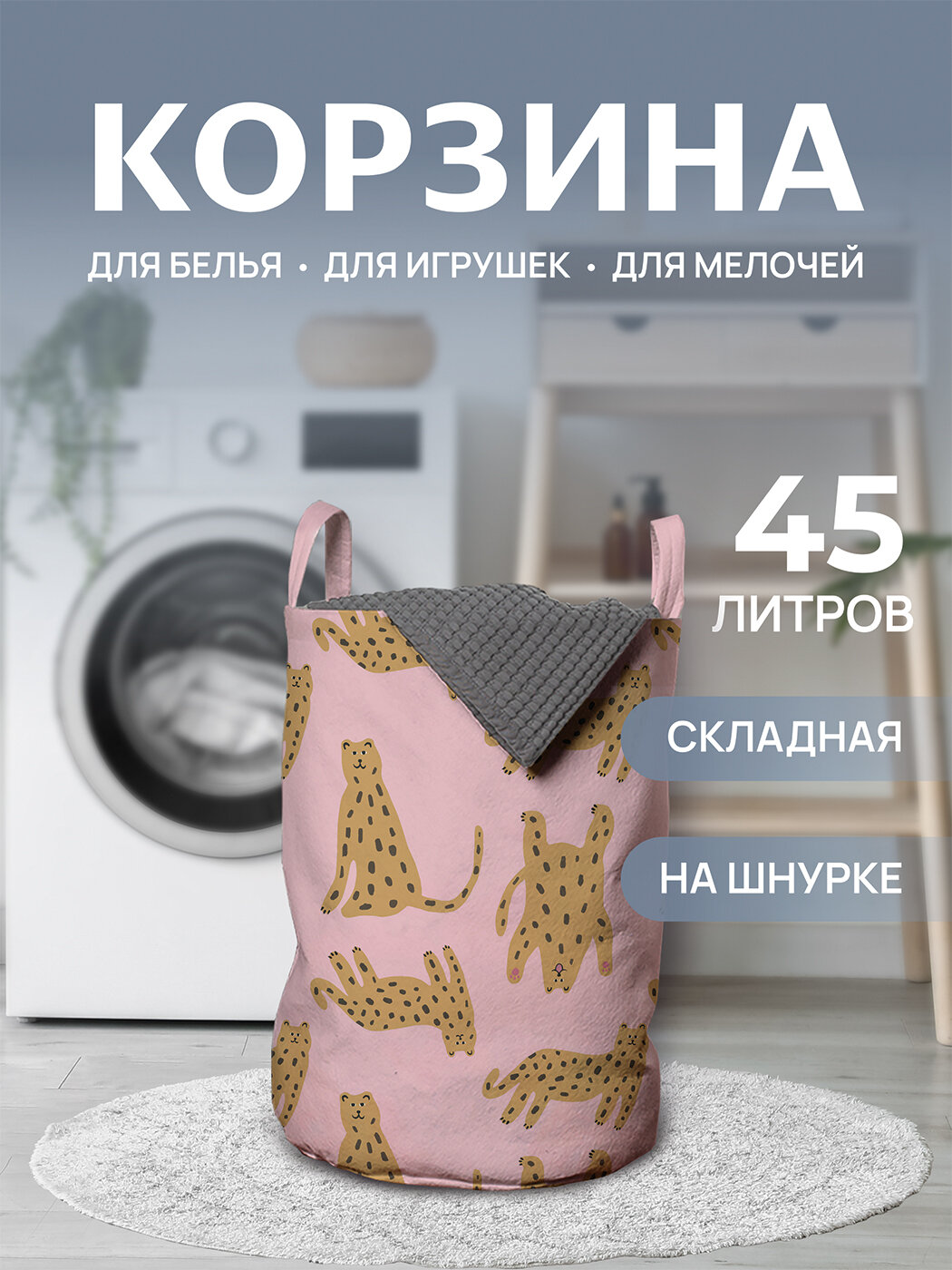 Корзина для белья в ванную "Забавные леопарды" 45л, , JoyArty