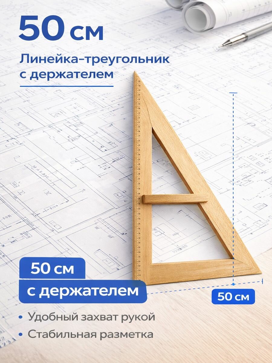 Линейка-угольник треугольник 50 см деревянная с держателем