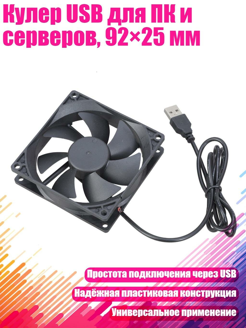 Кулер USB для ПК и серверов, 92×25 мм