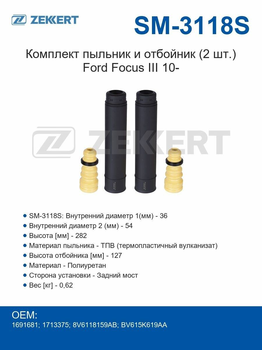 Zekkert Пыльники амортизатора задние/ Комплект пыльники и отбойники (2 шт.) для Ford Focus III с 2010 года