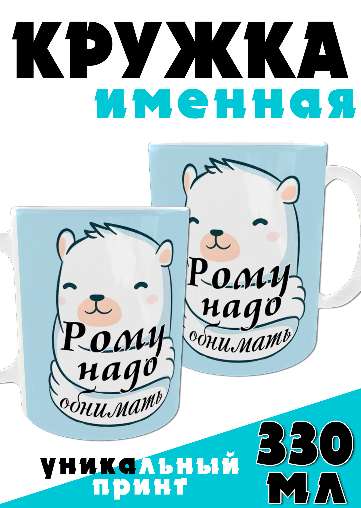 Кружка именная Рома