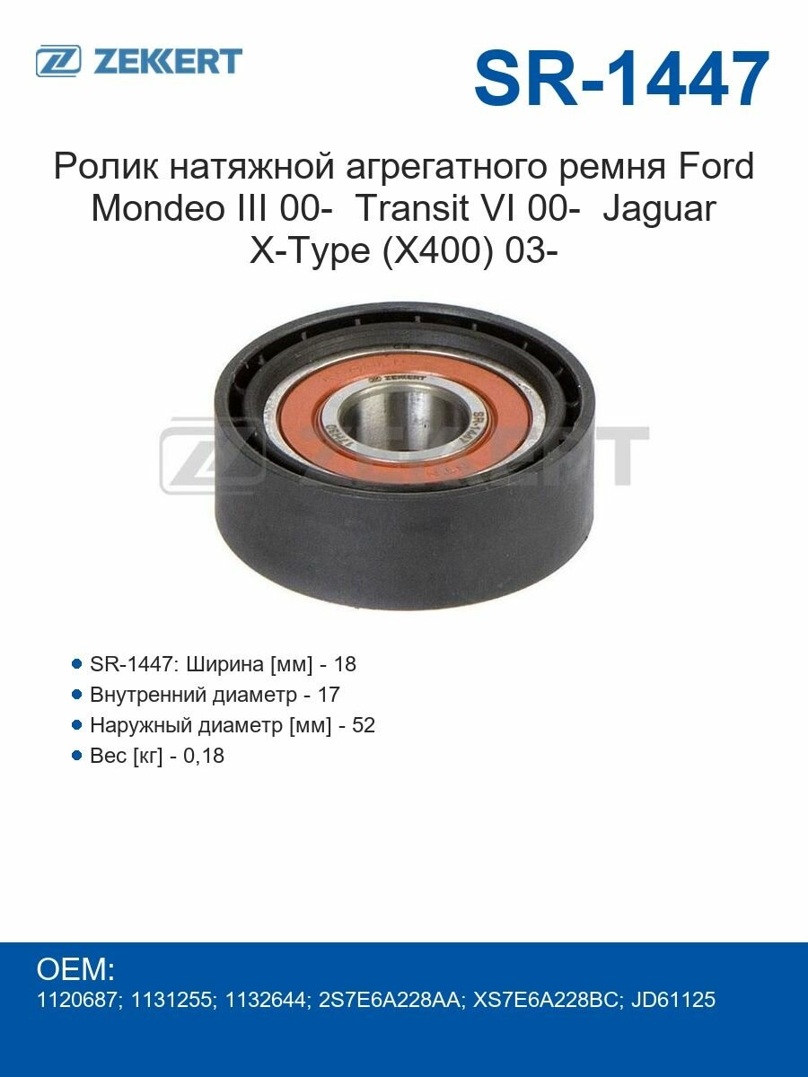 Zekkert Ролик натяжной агрегатного ремня Ford Mondeo III с 2000 года Transit VI с 2000 года Jaguar X-Type (X400) с 2003 года