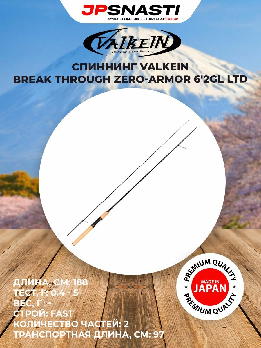 Японский спиннинг для ловли форели ValkeIN Break Through Zero-Armor 6'2GL LTD, 188 см, 0.4-5 гр / Ультралайт спиннинг Валкеин