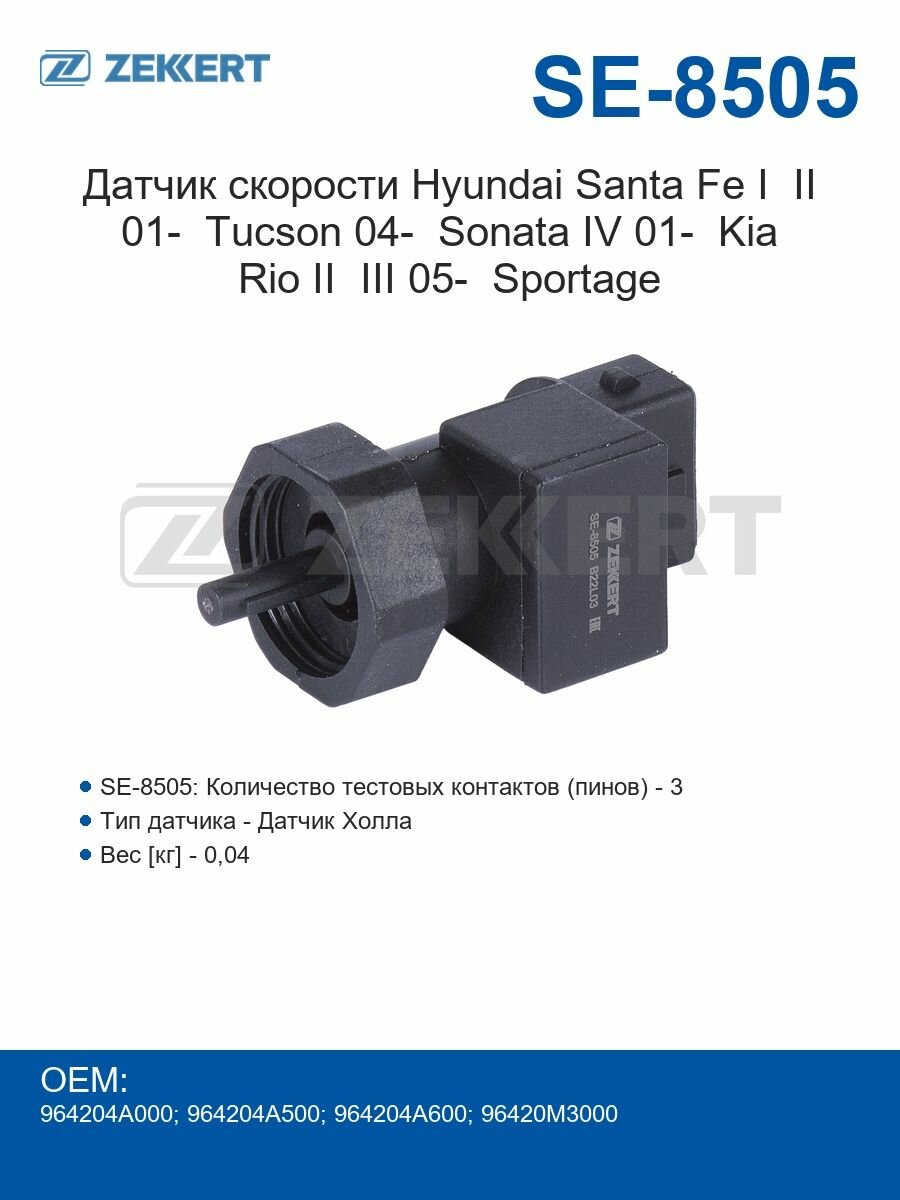 Zekkert Датчик скорости Hyundai Santa Fe I II 01- Tucson 04- Sonata IV 01- Kia Rio II III 05- Sportage