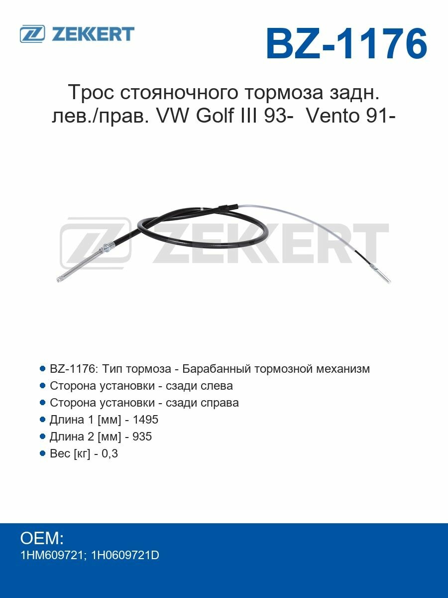 Zekkert Трос стояночного тормоза задний левый/правый VW Golf III 93- Vento 91-