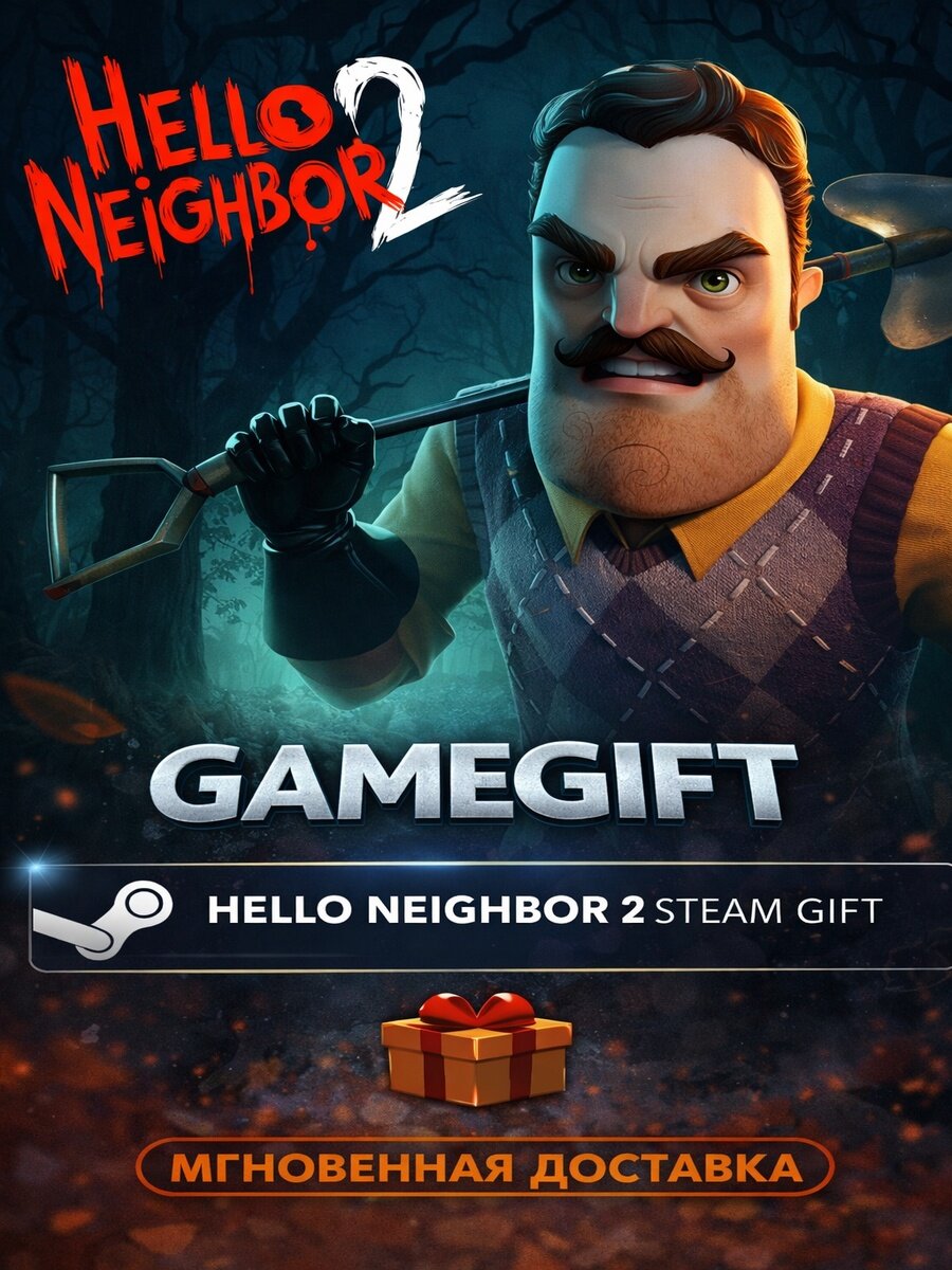 Игра Hello Neighbor 2 для STEAM ПК (PC) | Страна активации - Швейцария | Подарком на Ваш аккаунт | Автовыдача