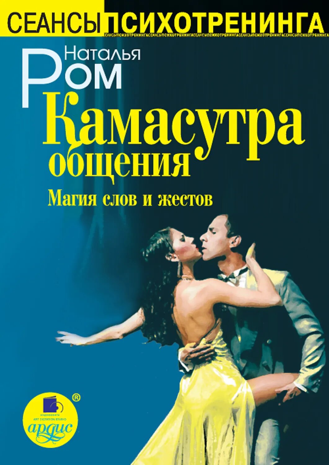 Камасутра общения. Магия слов и жестов [Аудиокнига]