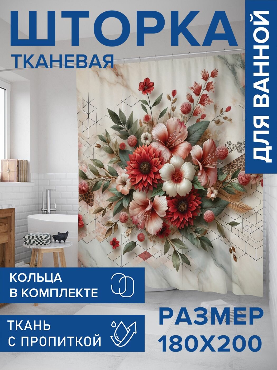 Штора для ванной тканевая 180х200 водоотталкивающая, занавеска в душевую "Цветы на мраморе", JoyArty