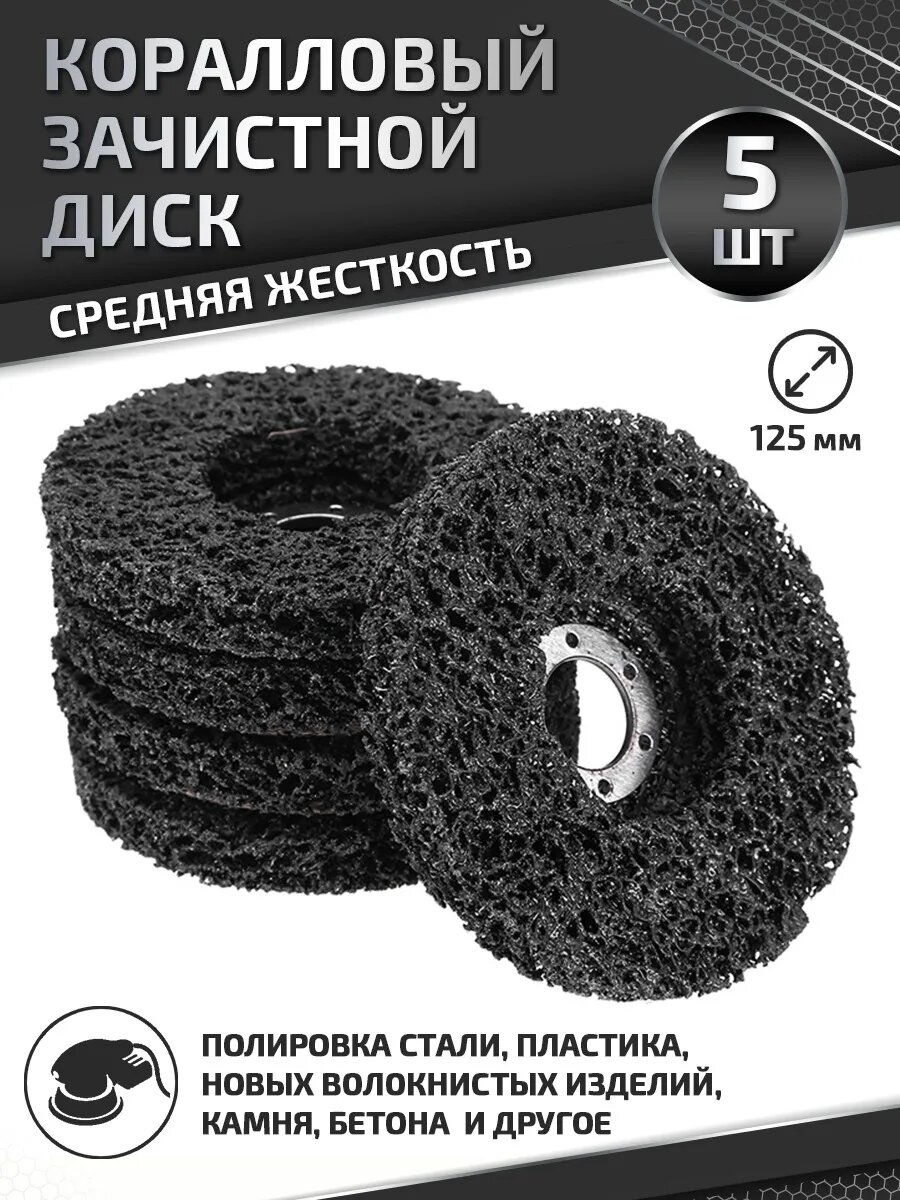 Коралловый шлифовальный диск для УШМ, 5 шт.