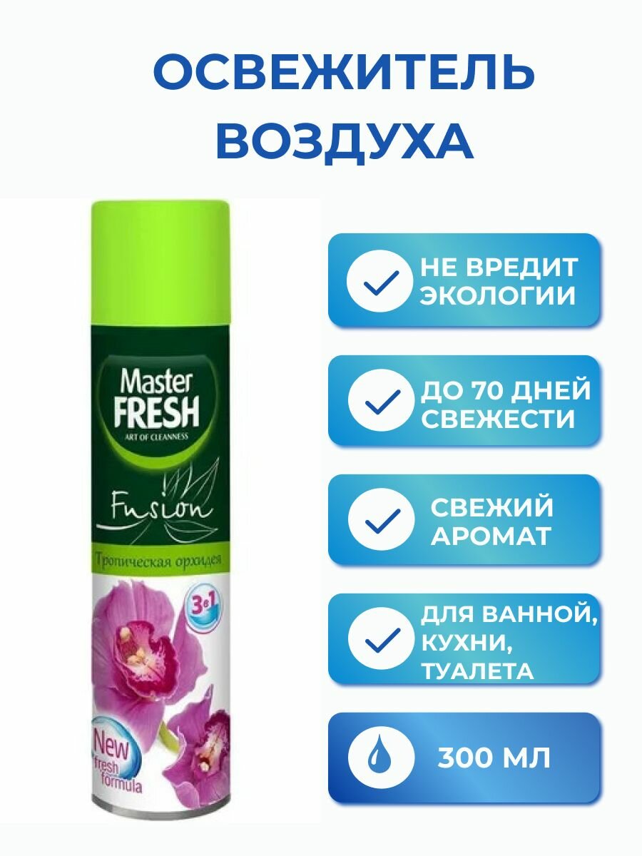 Освежитель воздуха Master fresh Тропическая орхидея