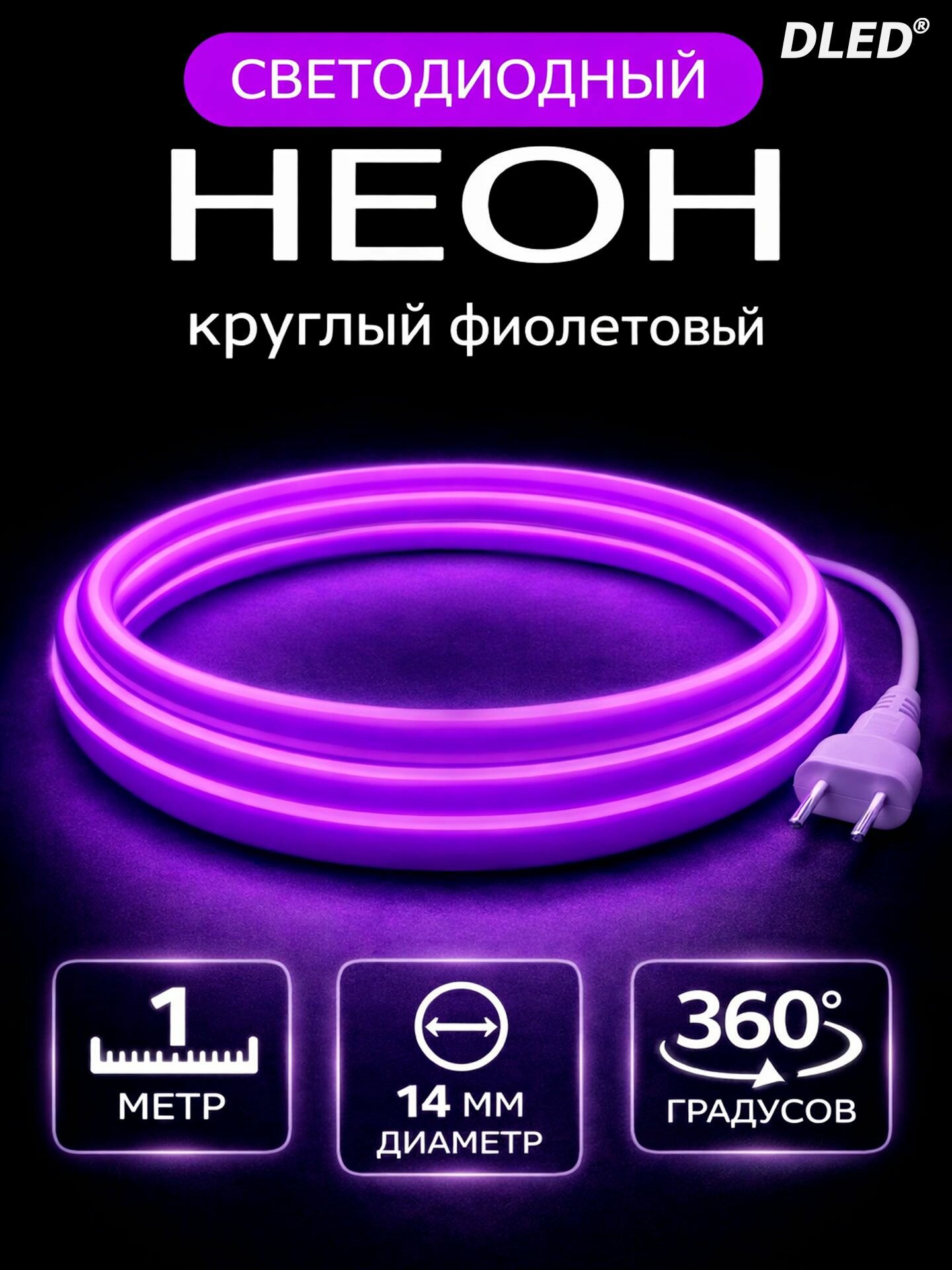 Неон круглый 360 градусов с вилкой 1 метр, Диаметр 14мм, 220V AC, 120 LED/m, IP 67, гибкий светодиодный неон, фиолетовый