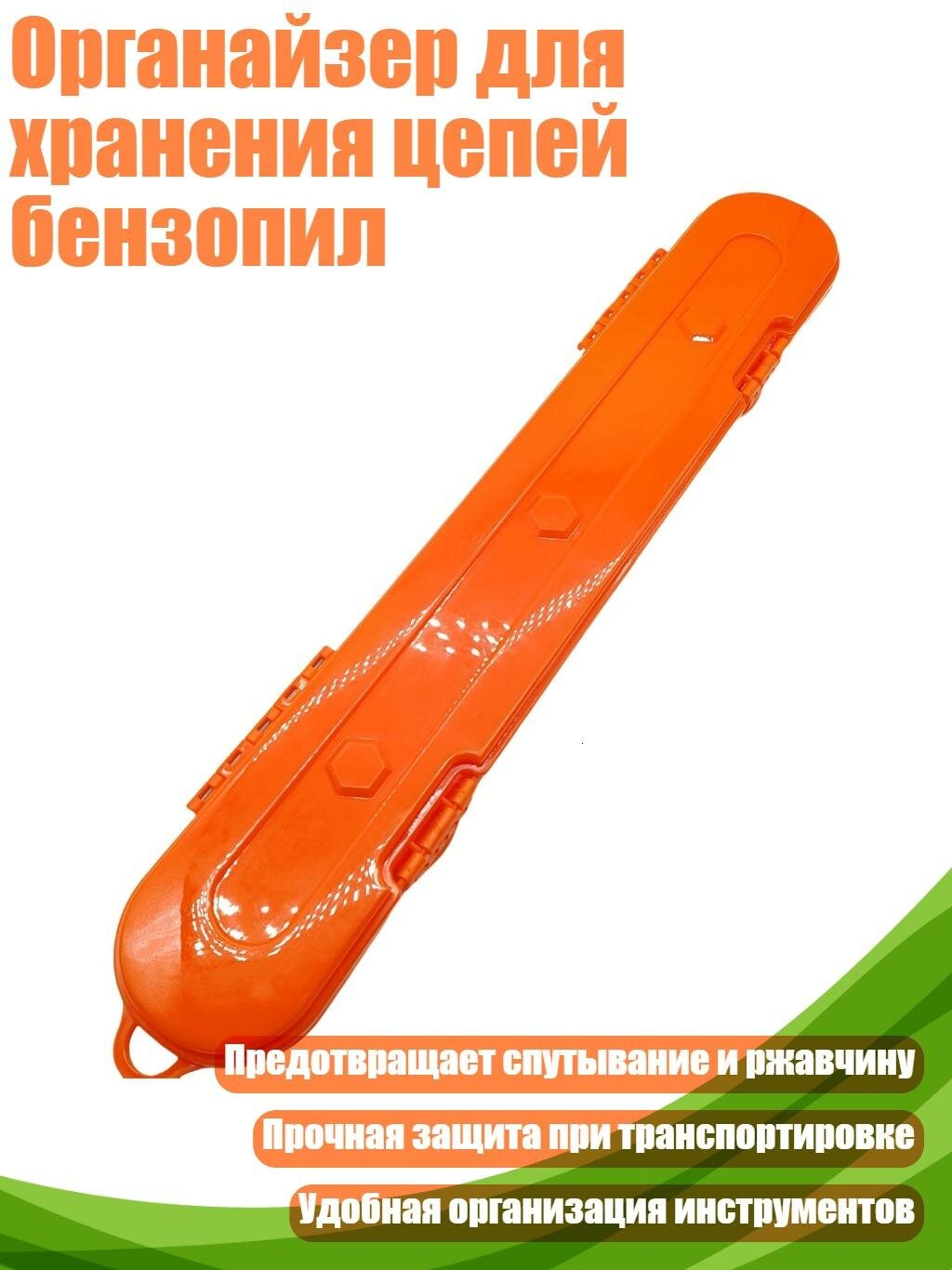 Органайзер для хранения цепей бензопил, оранжевый цвет