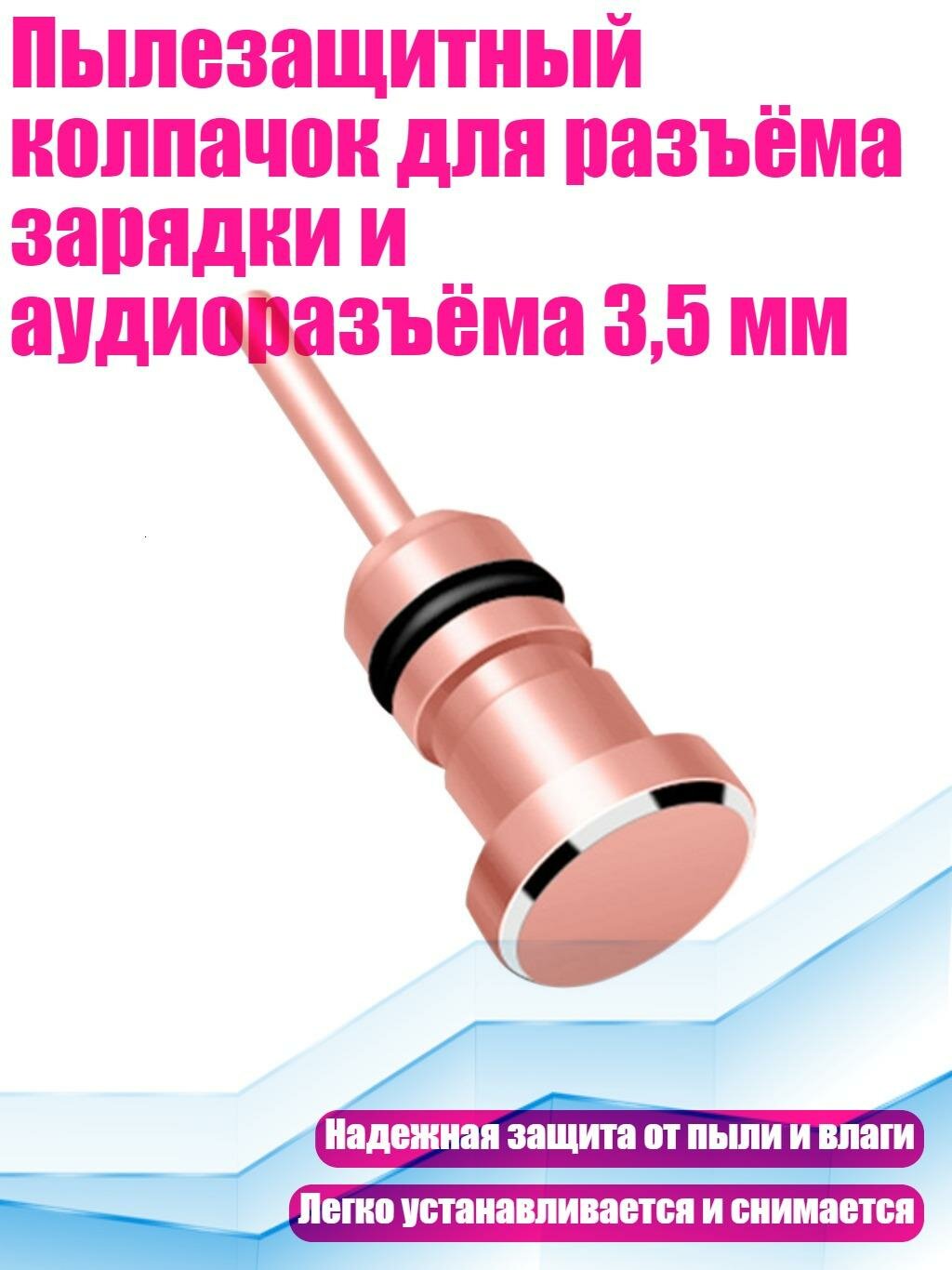 Пылезащитный колпачок для разъёма зарядки и аудиоразъёма 3,5 мм, Розовое золото