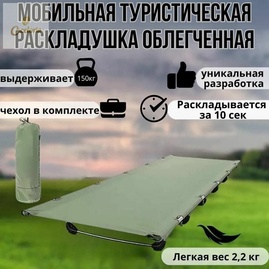 Кровать раскладная туристическая