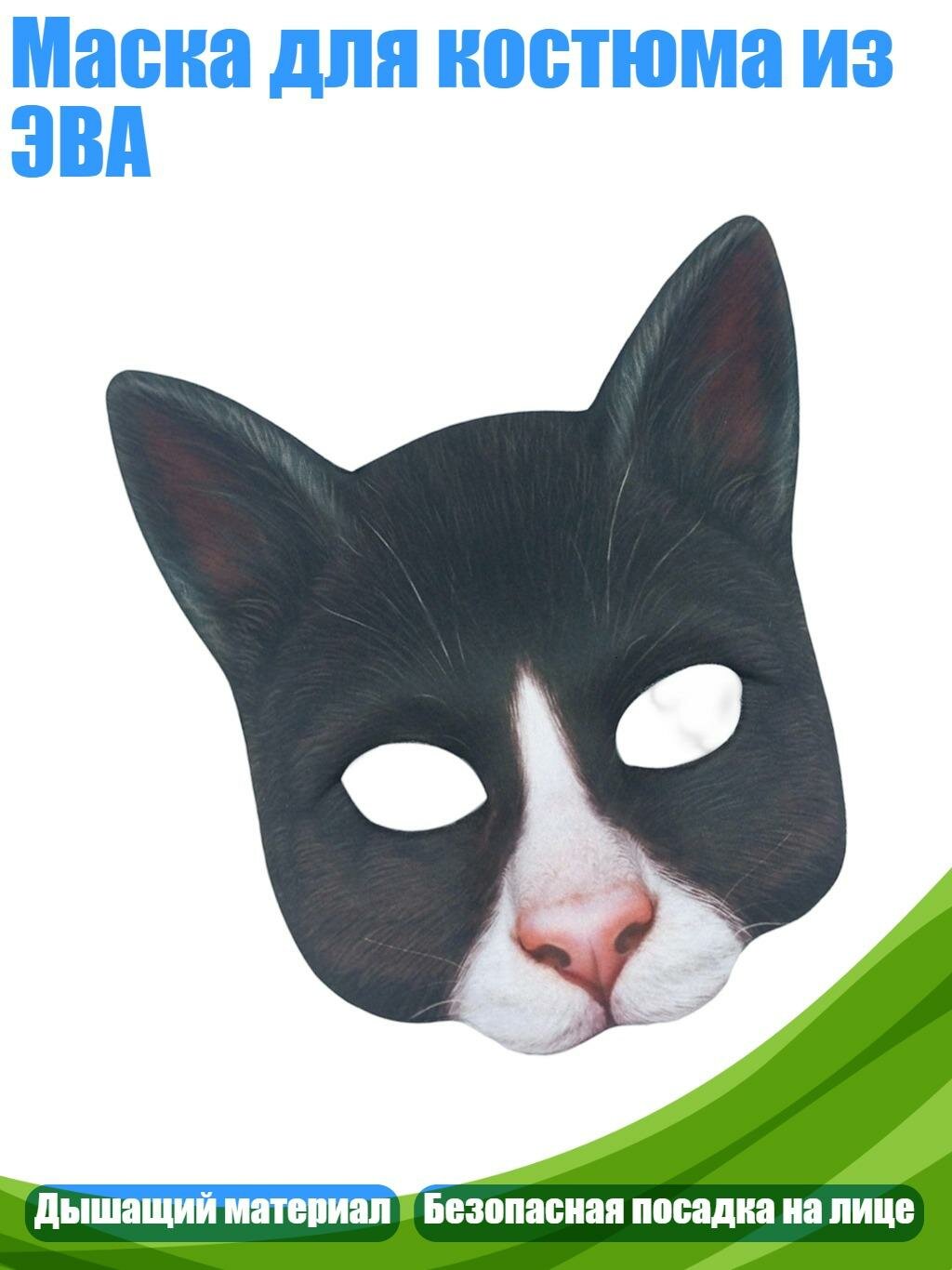 Маска для костюма из ЭВА, Кошка-Корова