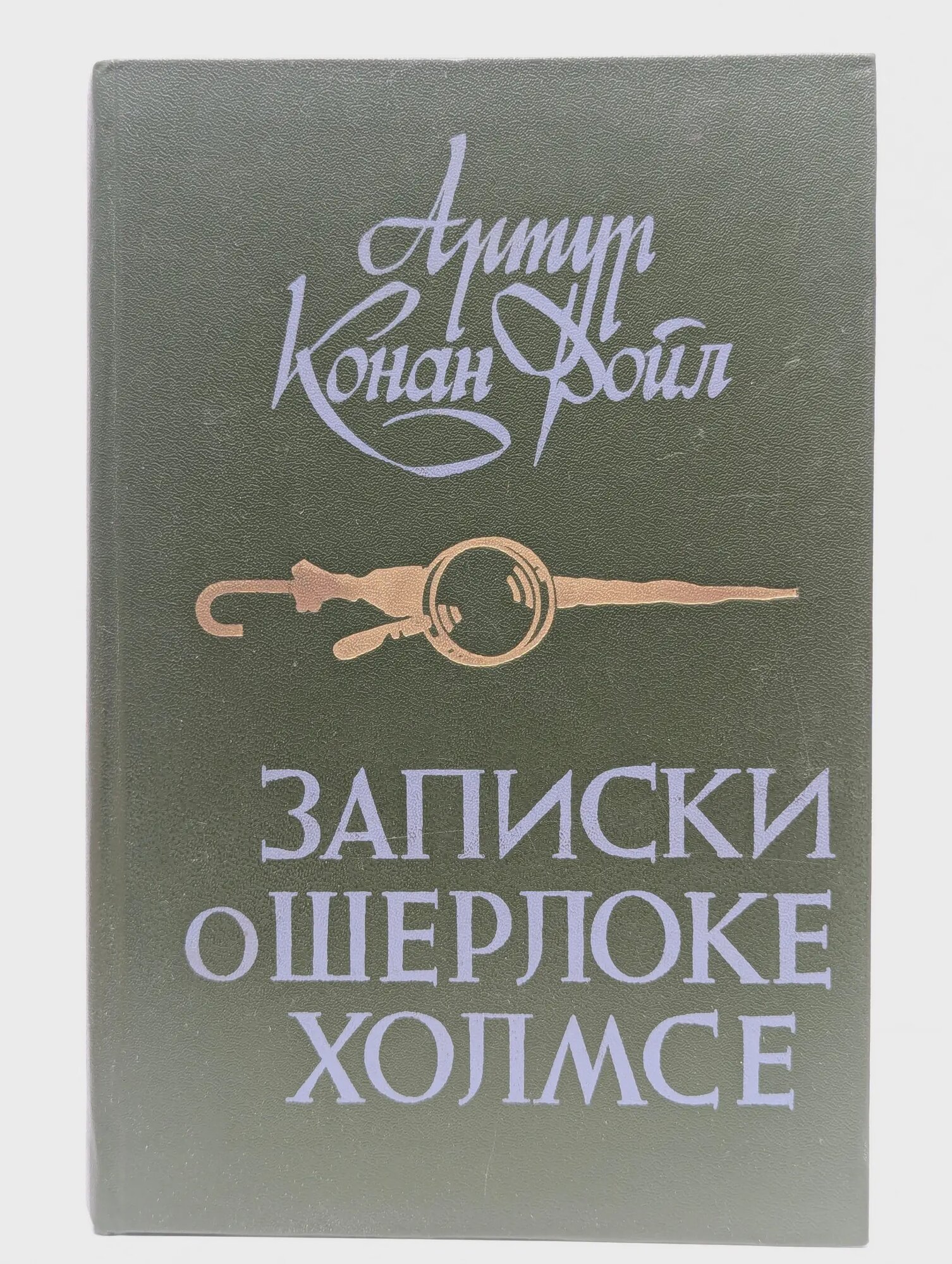 Записки о Шерлоке Холмсе Конан Дойл Артур 1984