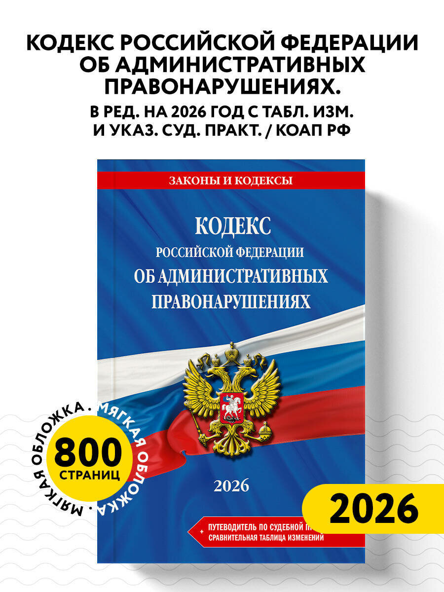 Кодекс Российской Федерации об административных правонарушениях. В ред. на 2026 год с табл. изм. и указ. суд. практ. / КоАП РФ