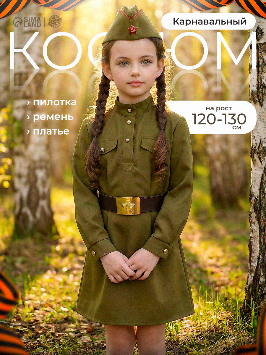 Карнавальный костюм для девочки «Военный», платье, ремень, пилотка, рост 120-130 см