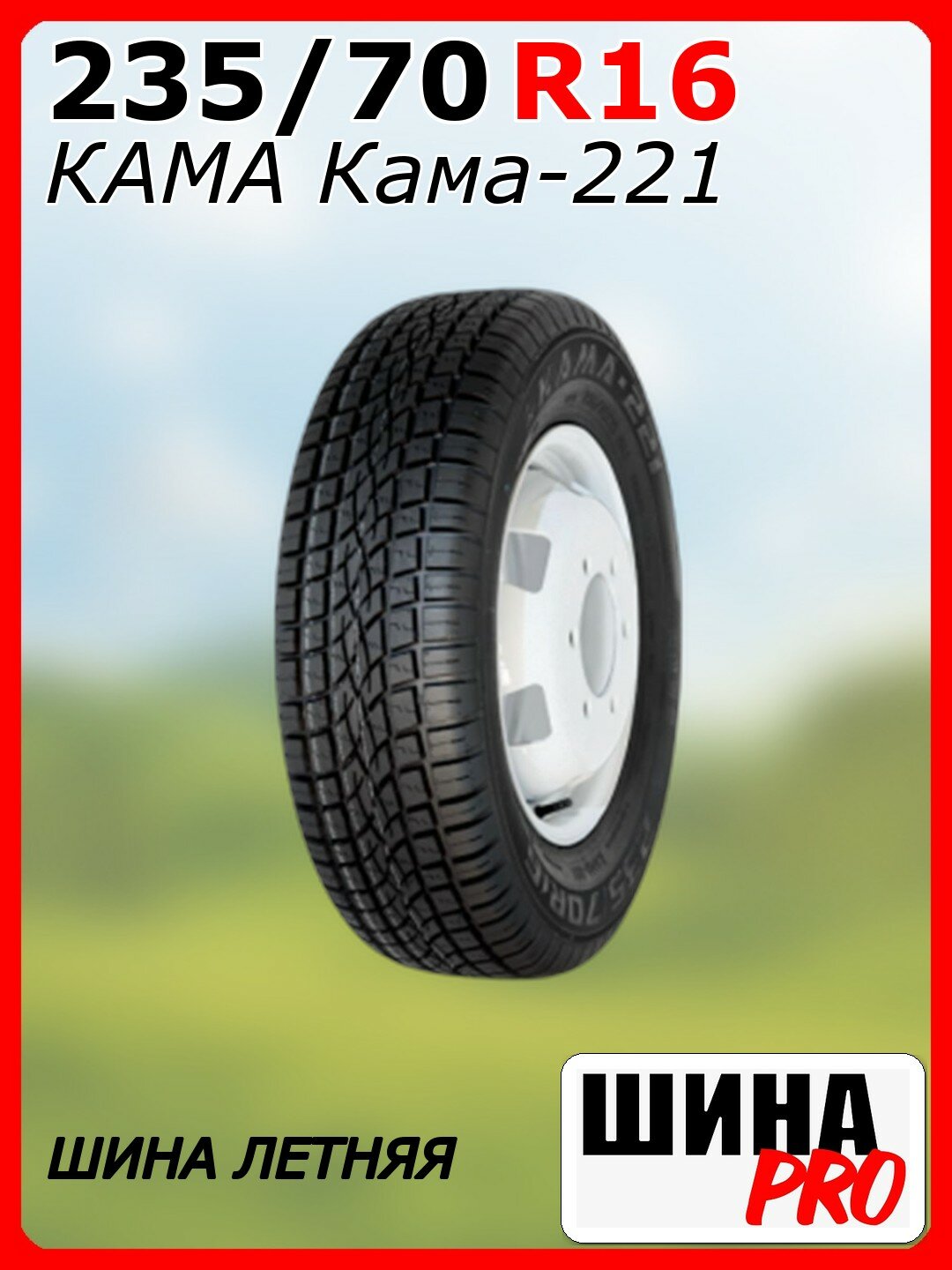 Шина летняя КАМА 235/70/16 Q 109 Кама-221 для легковых автомобилей 1120015