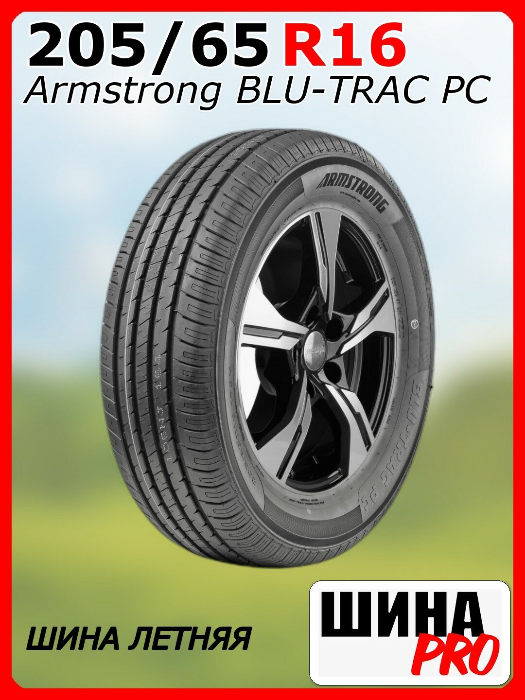Шина летняя Armstrong 205/65/16 V 95 BLU-TRAC PC для легковых автомобилей 1200046724