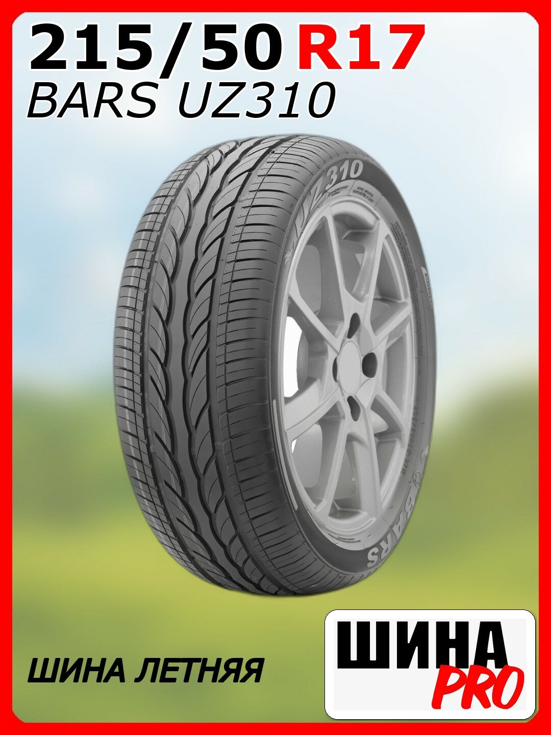 Шина летняя BARS 215/50/17 W 91 UZ310 для легковых автомобилей P100071