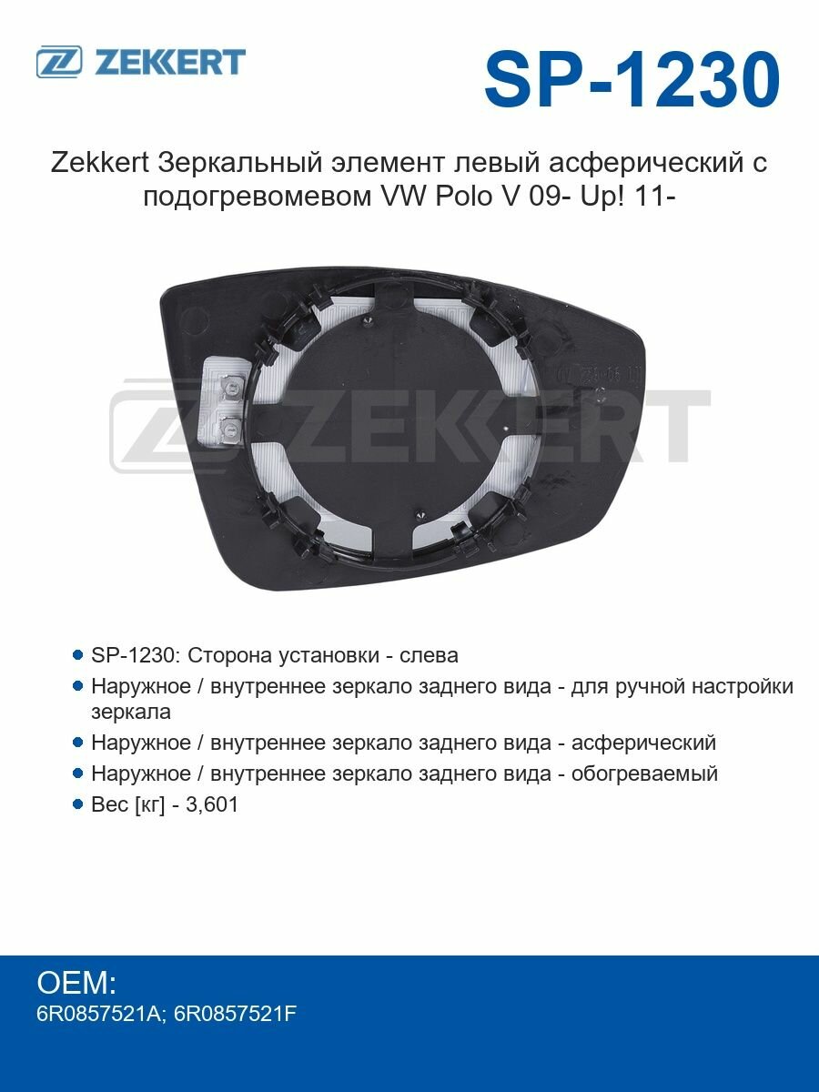 Zekkert Зеркальный элемент левый асферический с подогревом VW Polo V 09- Up! 11-