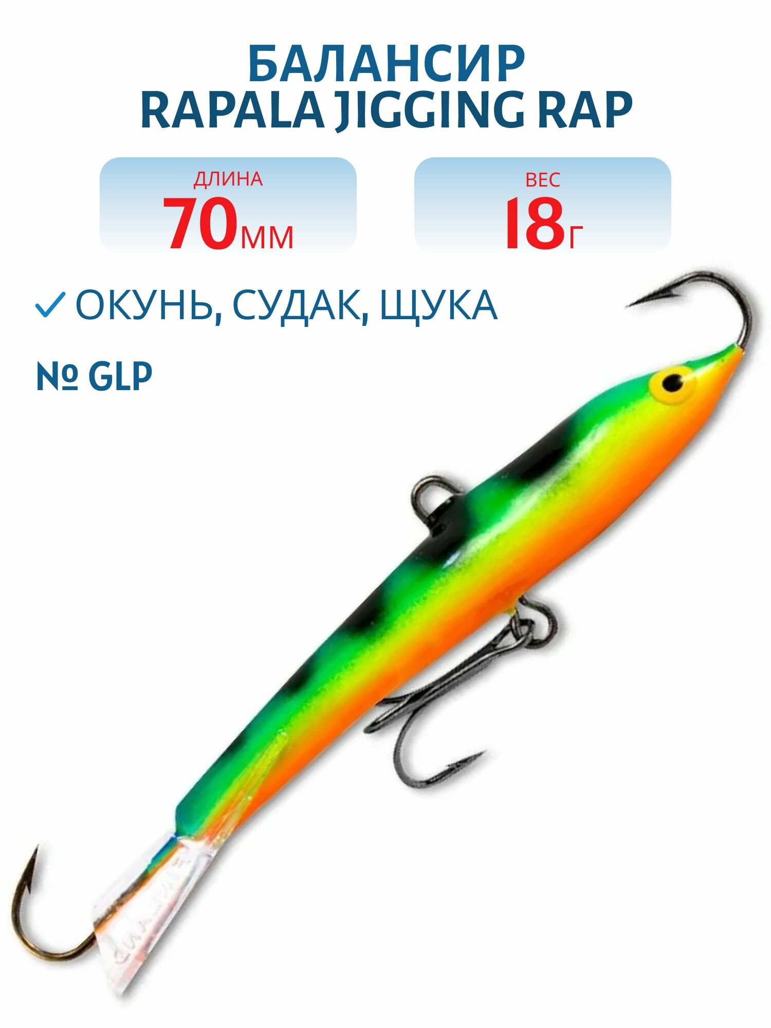 Балансир Rapala Jigging Rap 0+C6837 18 гр/GLP