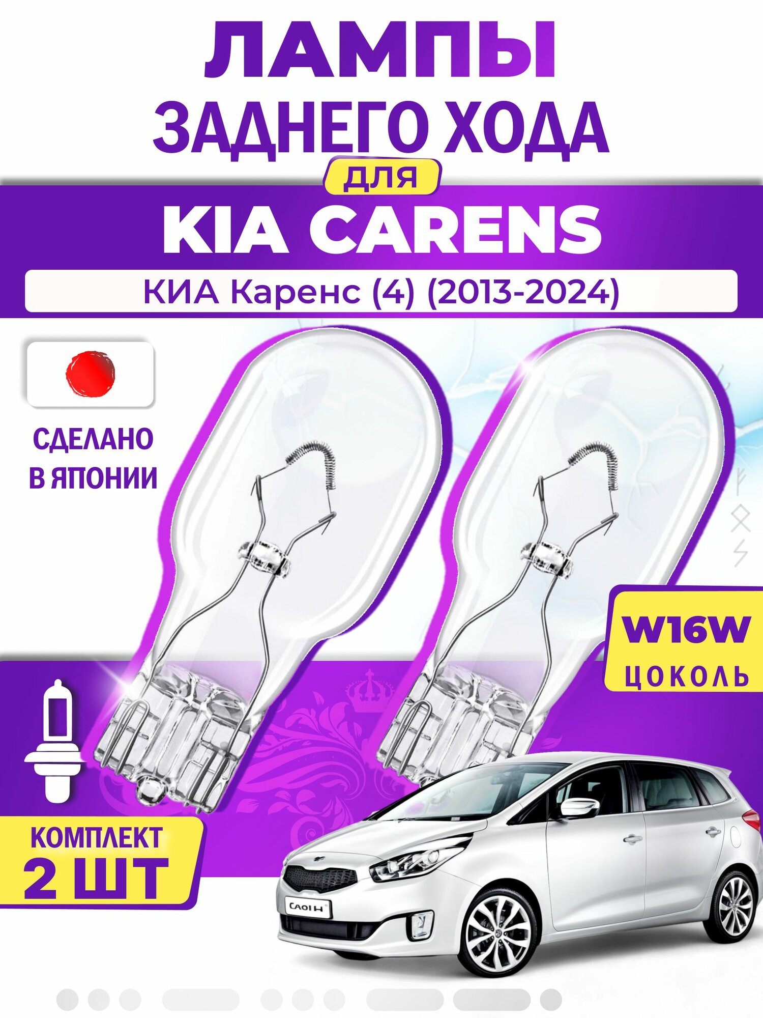 Японские лампы заднего хода KIA CARENS IV (2013-2024) / КИА Каренс (4), Комплект 2шт LYNXauto