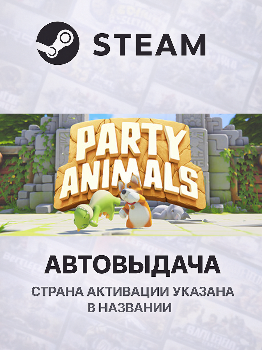 Party Animals для PC/ПК, Steam Gift, Steam Deck, Турция