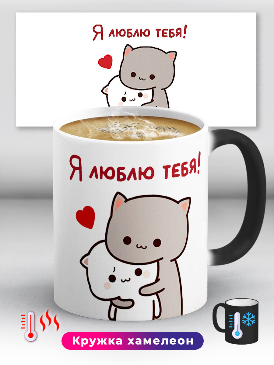 Кружка хамелеон с приколом Я люблю тебя! Обнимашки Котики