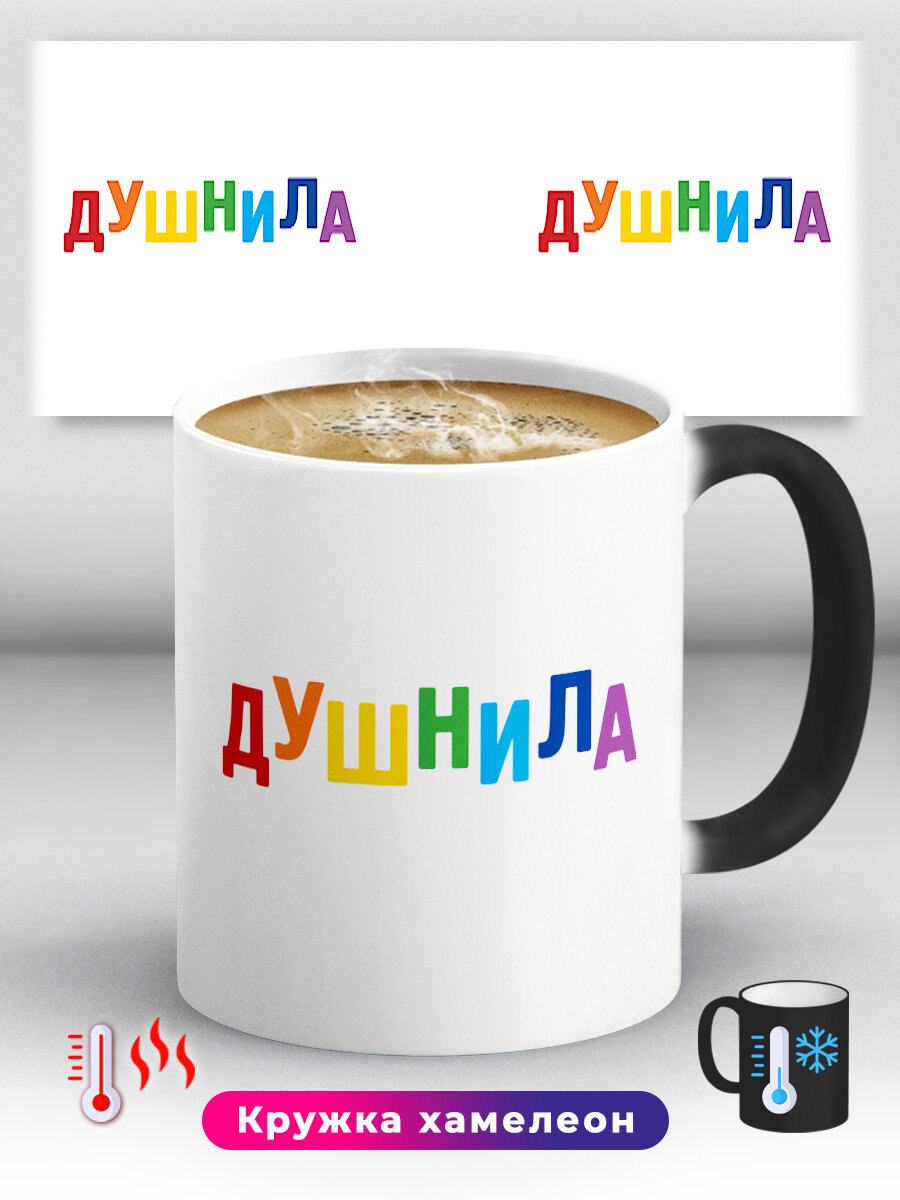 Кружка хамелеон с приколом Мем в подарок Душнила