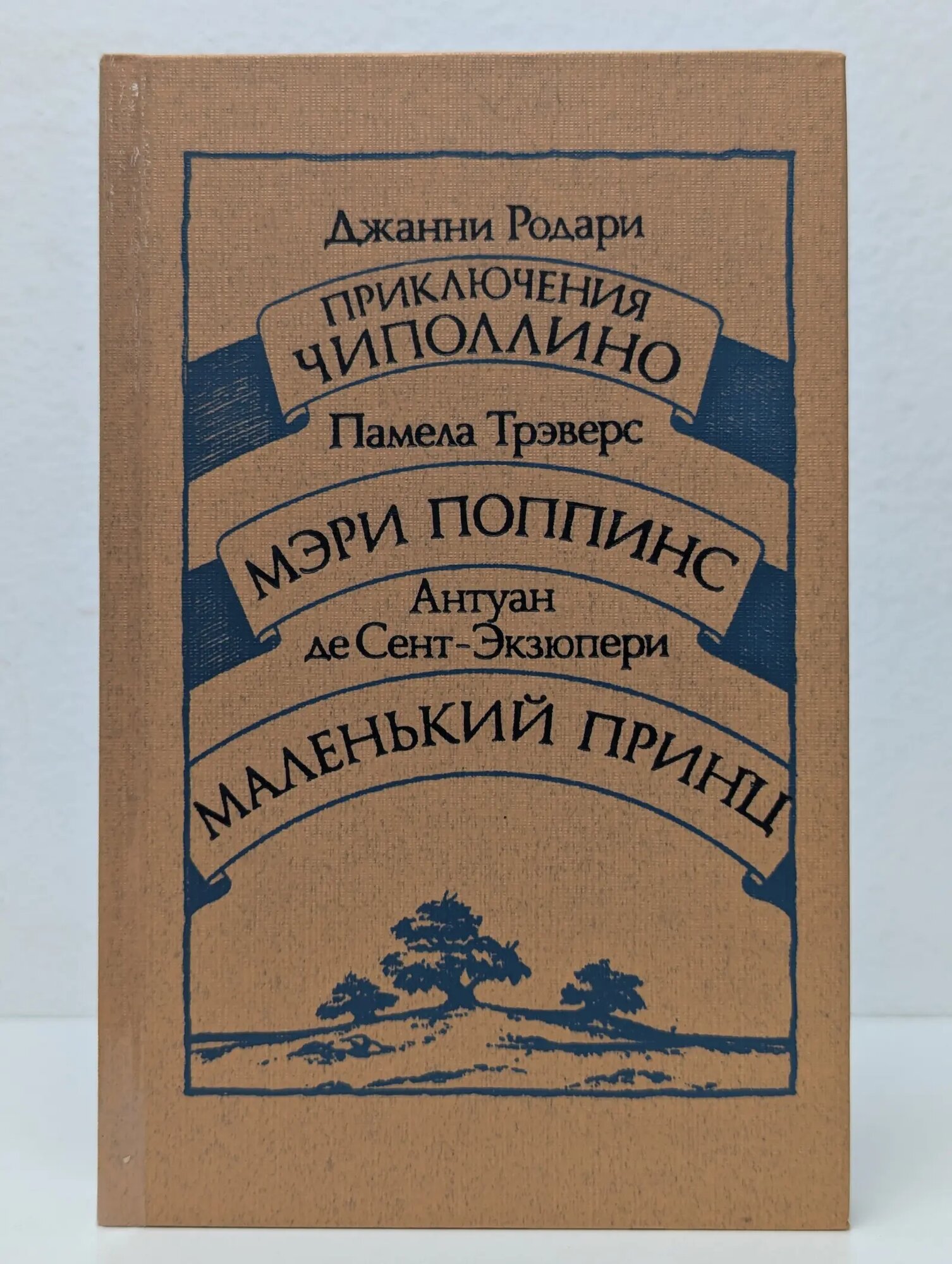 Приключения Чиполлино. Мэри Поппинс. Маленький принц Сент-Экзюпери Антуан де, Родари Джанни, Трэверс Памела Линдон 1986