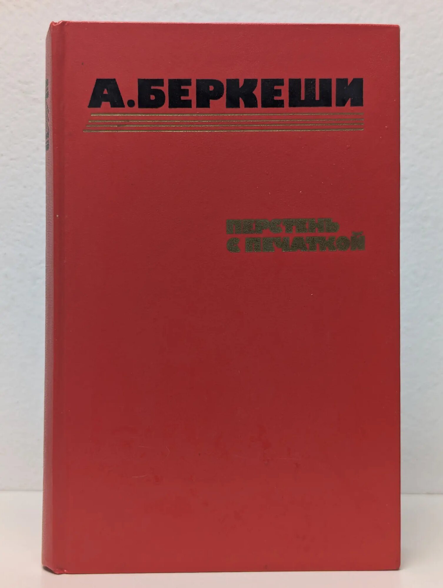 Перстень с печаткой. Агент № 13. Уже пропели петухи Беркеши Андраш 1986