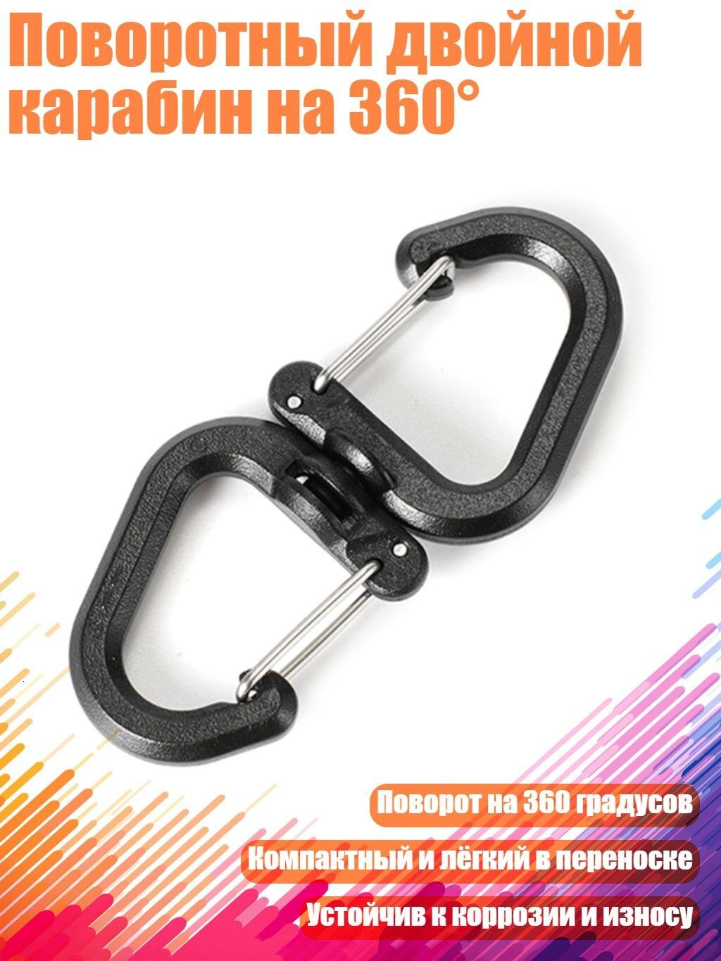 Поворотный двойной карабин на 360°, Большой