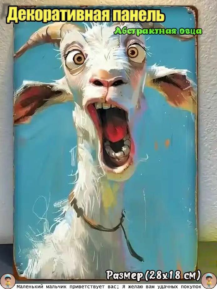 Абстрактная декоративная доска в виде овцы